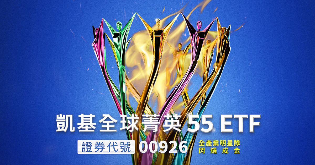 00926 凱基全球菁英55ETF – 凱基投信