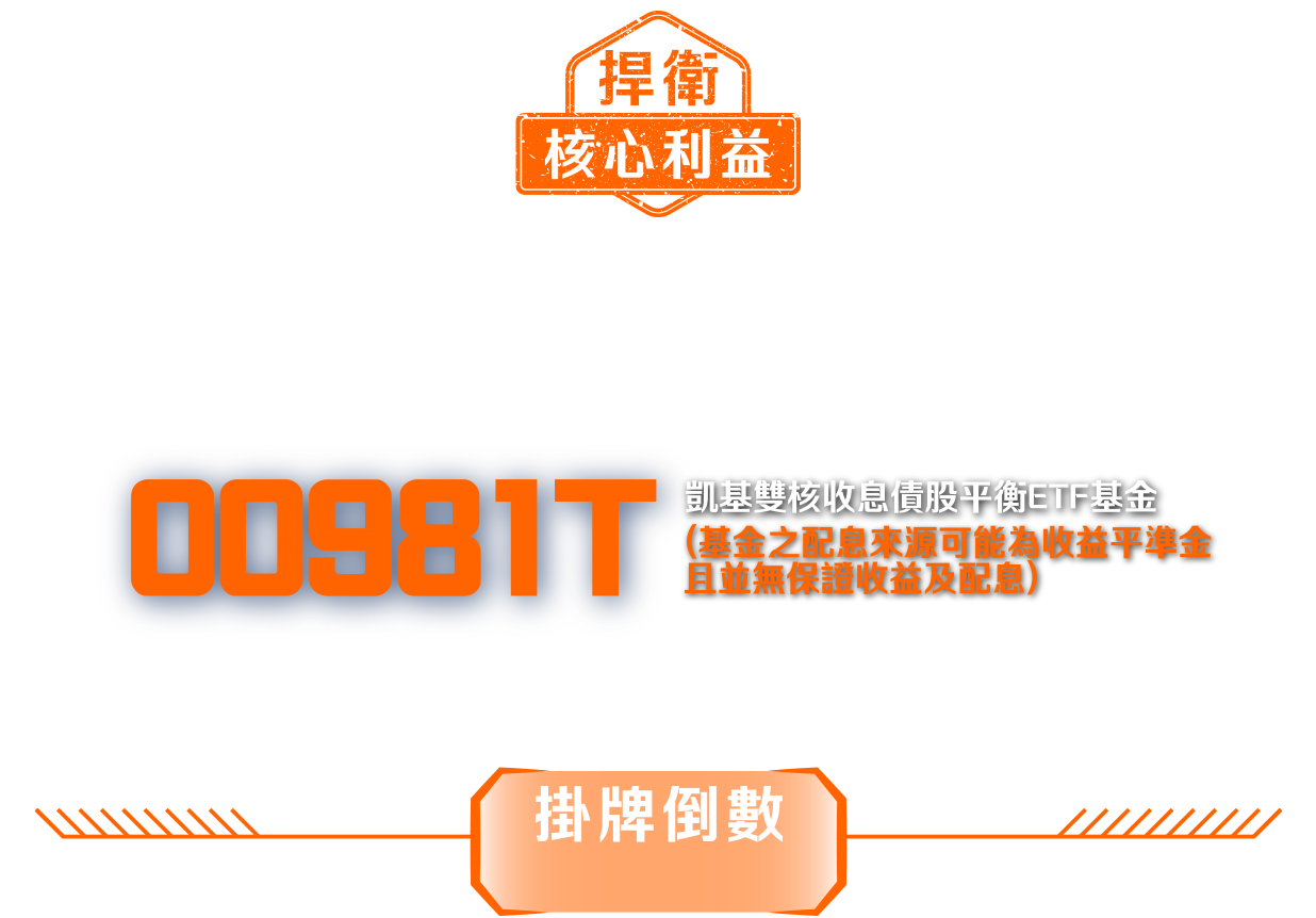 00981T 凱基雙核收息債股平衡ETF基金(基金之配息來源可能為收益平準金且並無保證收益及配息)