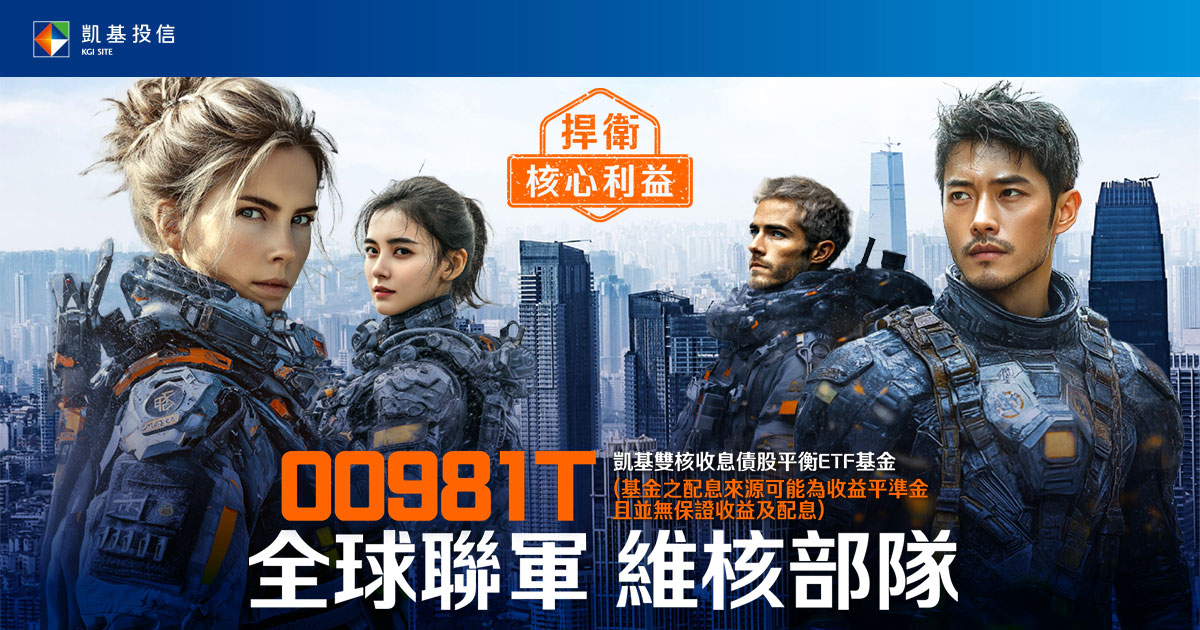 00981T 凱基雙核收息債股平衡ETF基金(基金之配息來源可能為收益平準金且並無保證收益及配息)